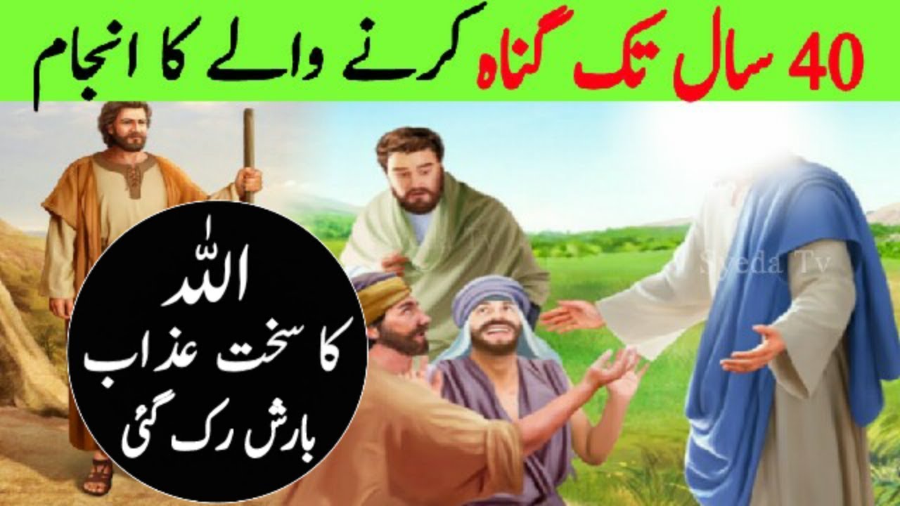 40 Sal tak gunah krne wala shaqs || Allah ka Aazab || Hazrat Moosa as ...