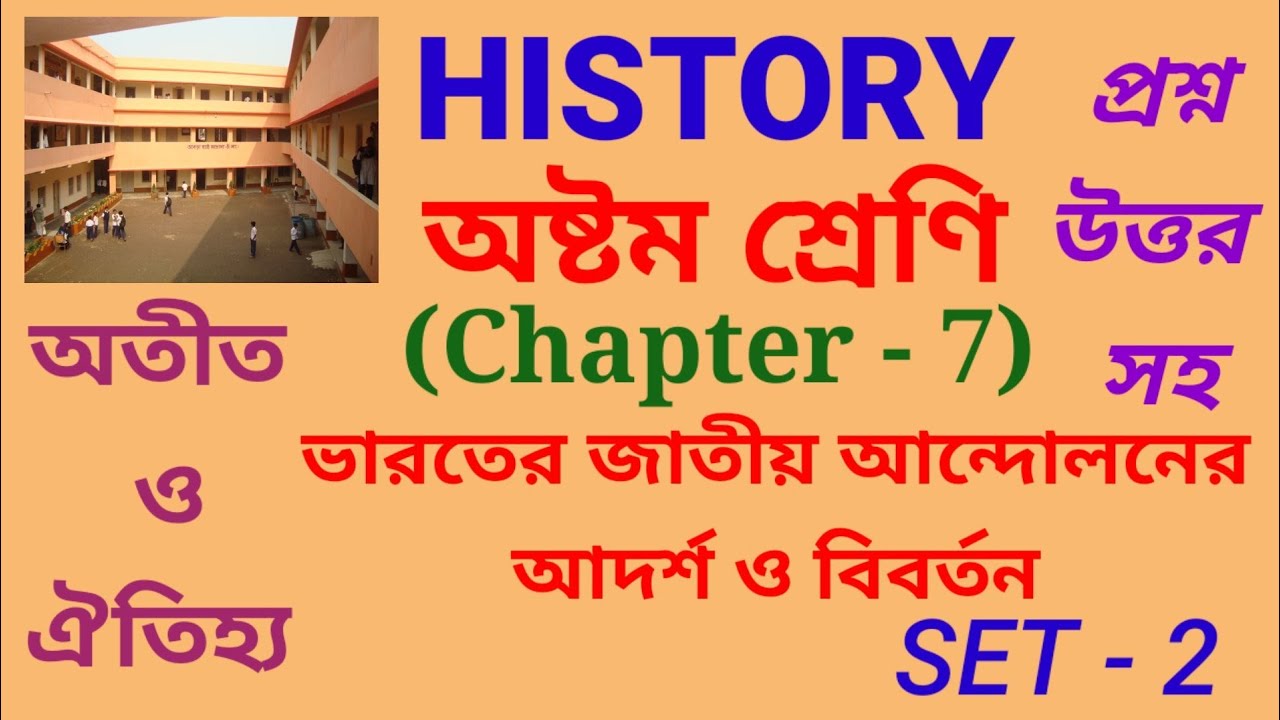 Class 8 History 7th Chapter Questions Answers In Bengali Set 2 class-8-history-7th-chapter-questions-answers-in-bengali-set-2