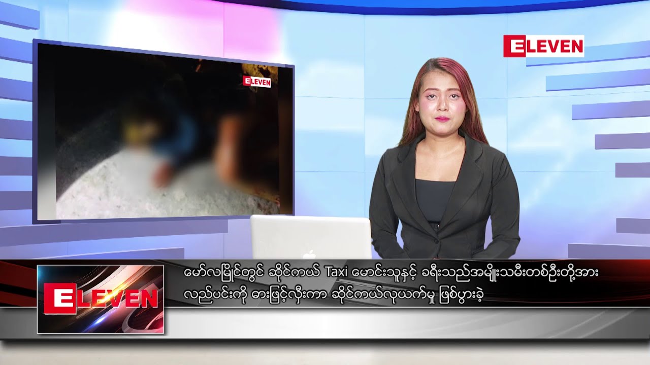 ဒီဇင်ဘာ ၁၂ ရက်နေ့ ညပိုင်းသတင်းအစီအစဉ် Youtube