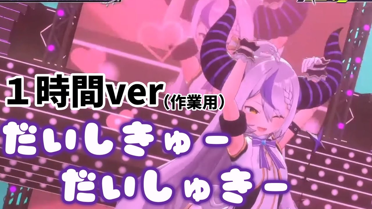 だいしきゅーだいしゅきー 1時間耐久ver(作業用)(vocal:ラプラス・ダークネス)#ラプーラスダークネス#ホロライブ#だいしきゅーだい