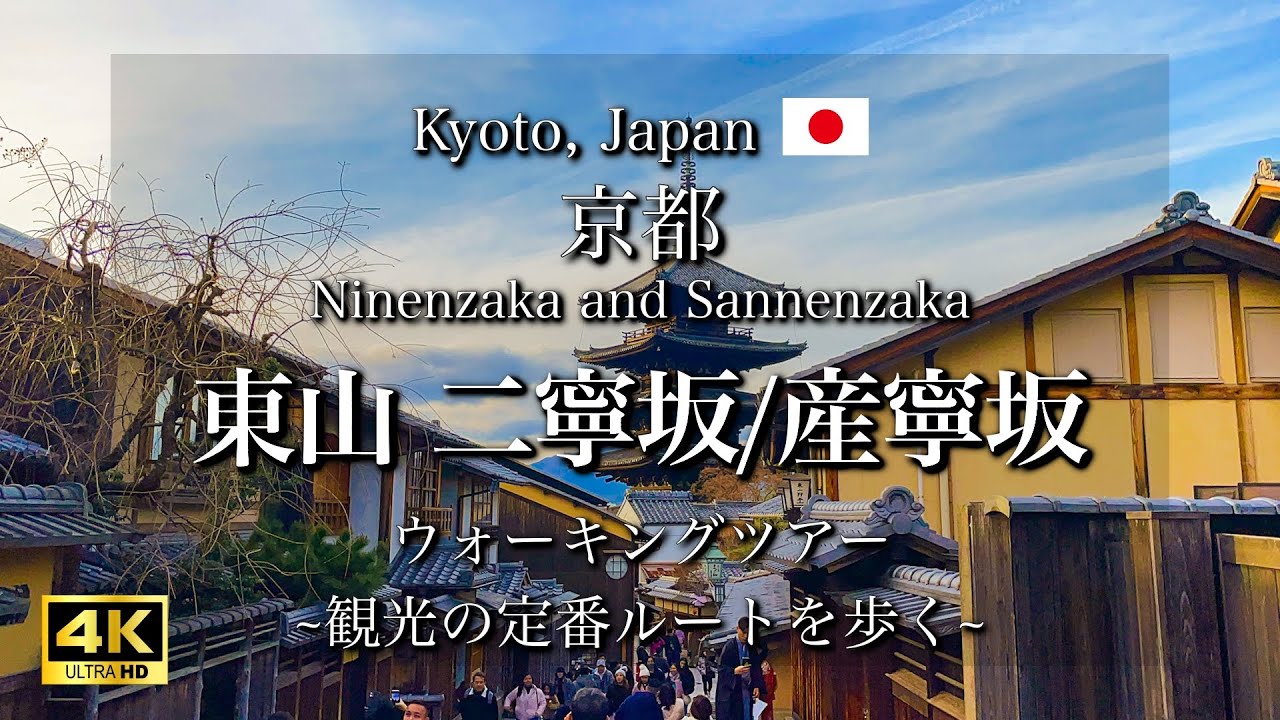 Higashiyama Ninenzaka and Sannenzaka in Kyoto, Japan | Travel Guide to ...