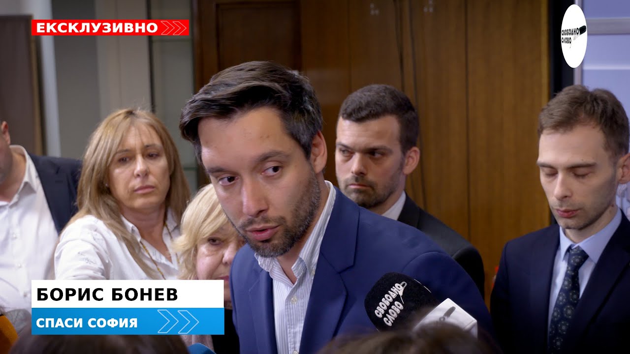 ДРАМА В КОАЛИЦИЯТА ПП ДБ “СПАСИ СОФИЯ” БОНЕВ С ПРИЗИВ КЪМ КИРИЛ