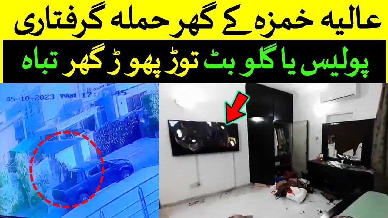 Police Raid On PTI Lady MPA Aliya Hazma House CCTV Video & Damaged Home ...