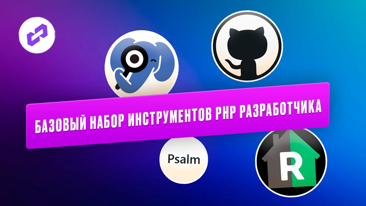 Базовый набор инструментов PHP разработчика: PHPStan, Rector и другие - YouTube
