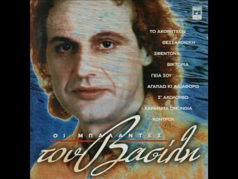 Βασιλης Παπακωνσταντινου - Ποσες Φορες - YouTube
