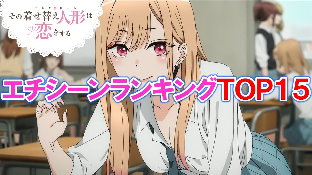 【その着せ替え人形は恋をする】叡智シーンランキングtop15!2期が待ち遠しい!【着せ恋】 Youtube