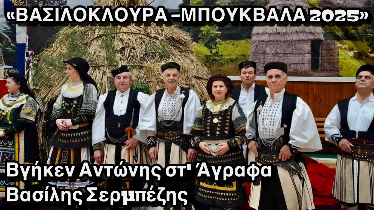 Βγήκεν Αντώνης στ' Άγραφα - Βασίλης Σερμπέζης - YouTube