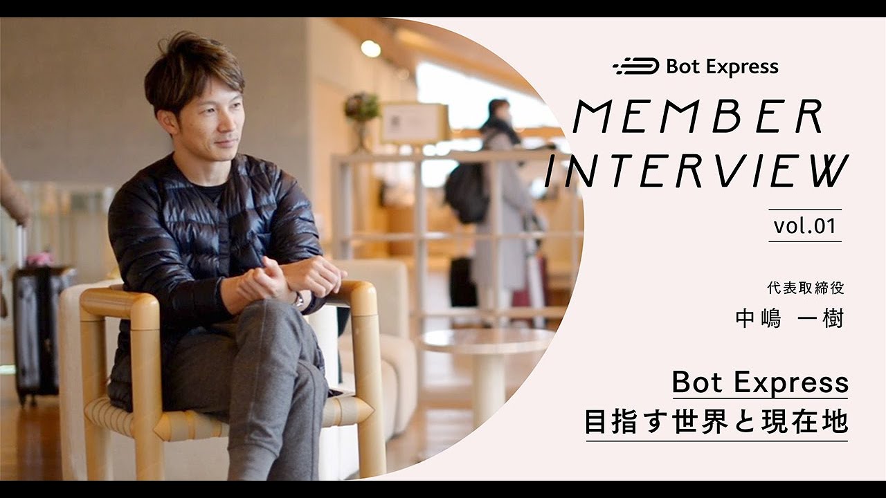 【TOP INTERVIEW vol.1】Bot Expressの目指す世界と現在地 - YouTube
