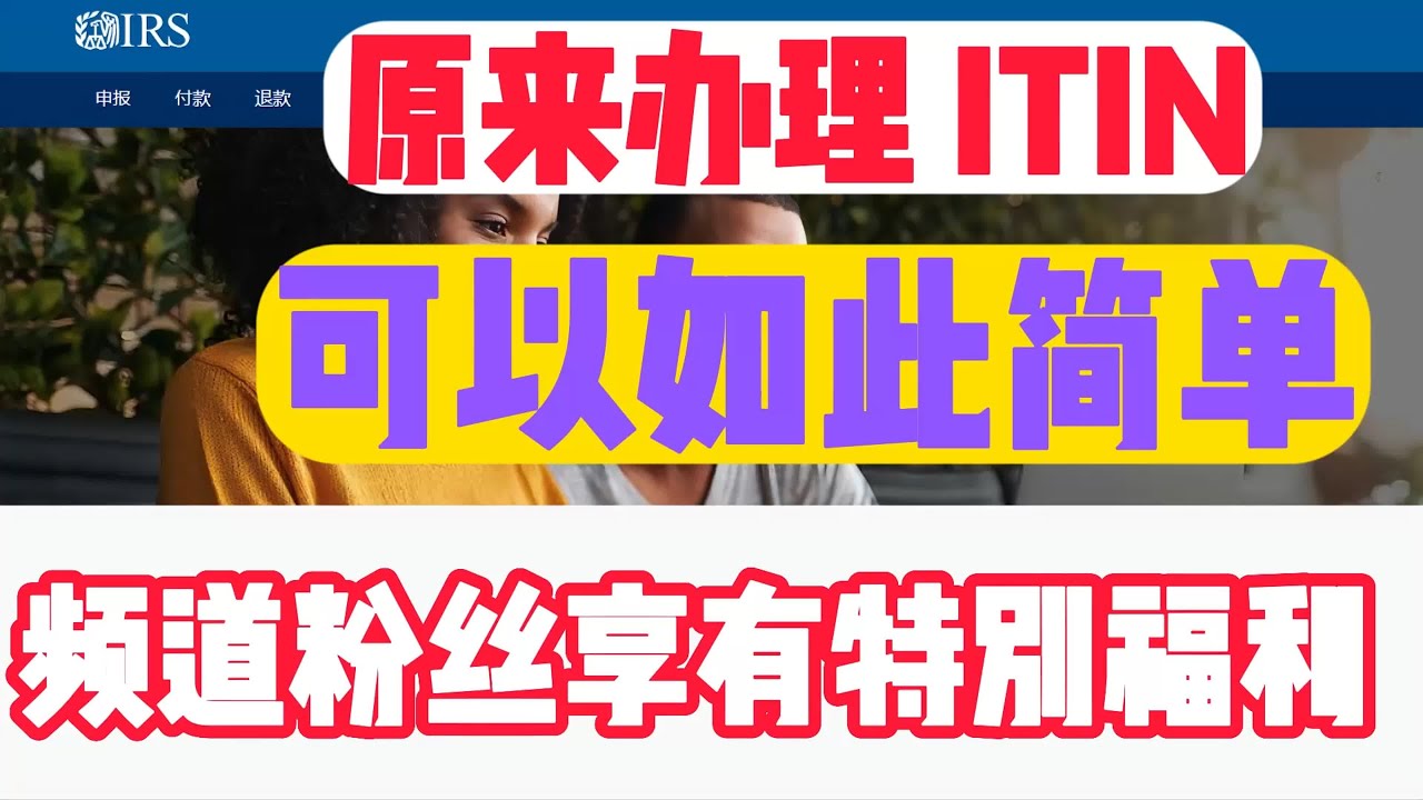 itin申请教学 人在国内如何申请itin 英语不好的人如何用最低的成本申请到itin 无需邮寄护照 博主自己申请itin的全过程分享 粉丝专属 优惠代码 itin申请美国信用卡美国支票账户 ...