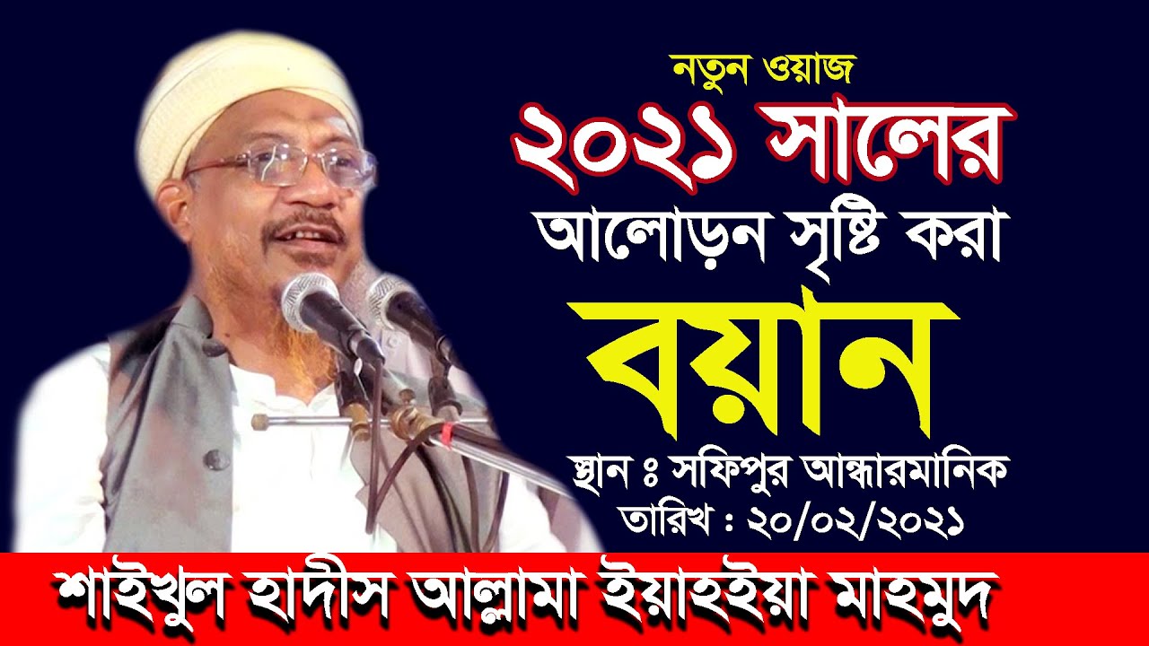 Allama Yahya Mahmud ll আল্লামা ইয়াহইয়া মাহমুদ ll New Bangla waz 2021 ...