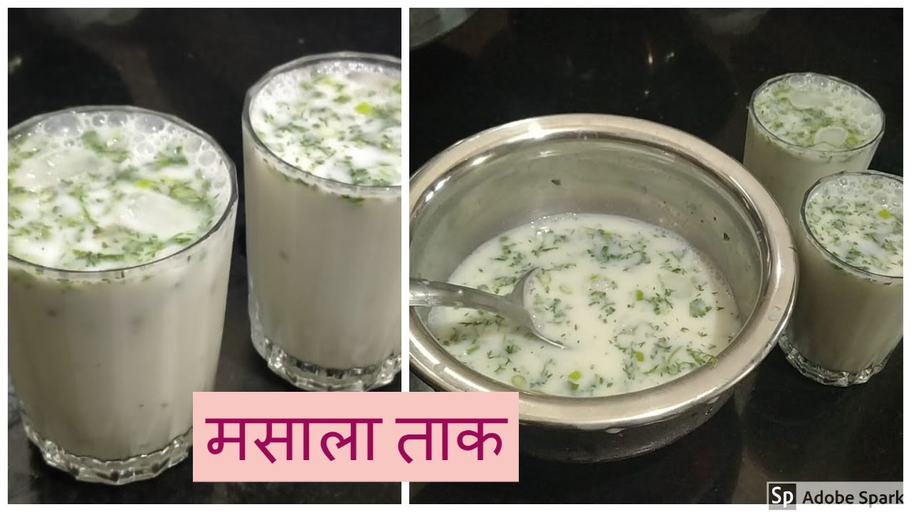 Masala taak | मसाला ताक | उन्हाळा स्पेशल पाचक असं घरगुती मसाला ताक ...