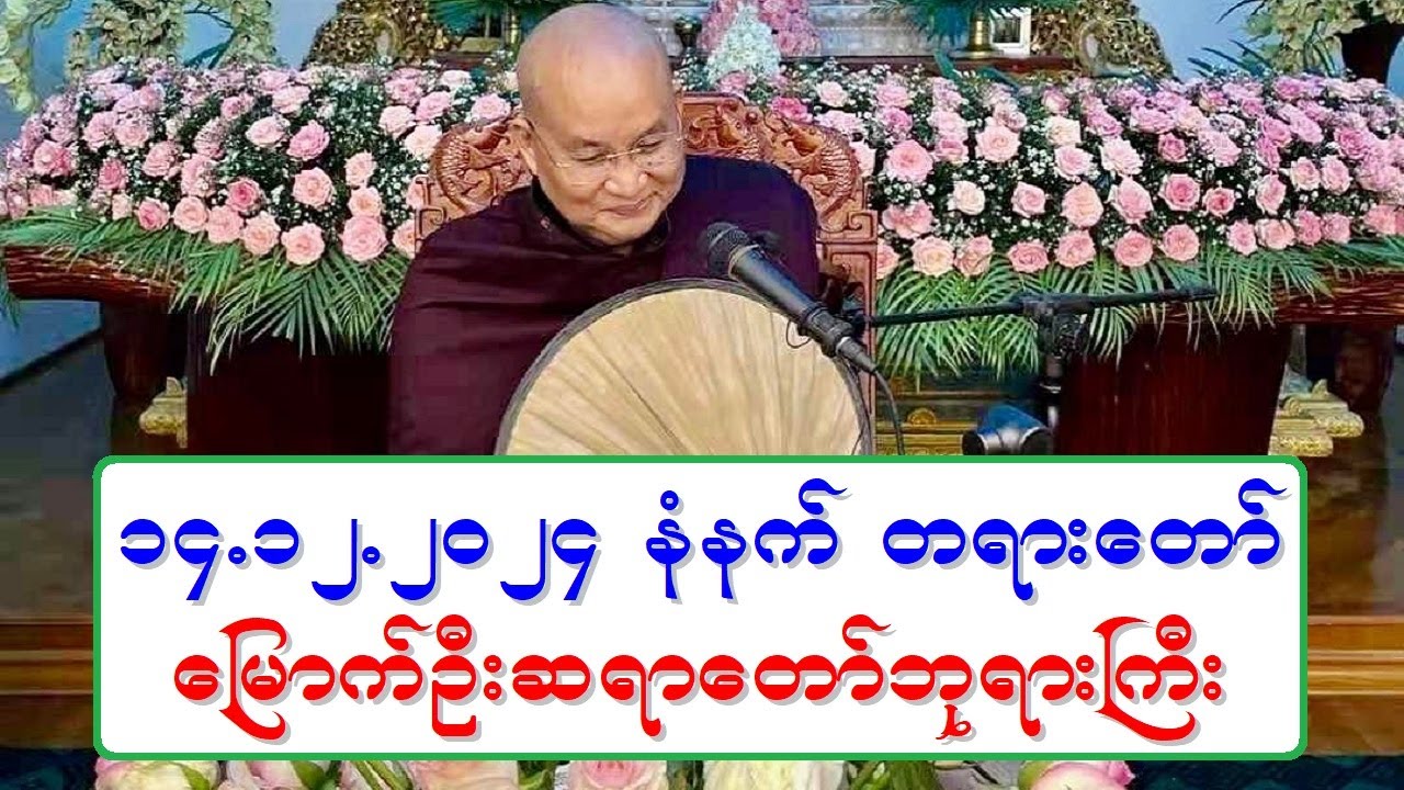 ၁၄ ၁၂ ၂၀၂၄ နံနက္ ပဋိစၥသမုပၸါဒ္ႏွင့္ သစၥာ တရားေတာ္ ေျမာက္ဦးဆရာေတာ္ဘုရား