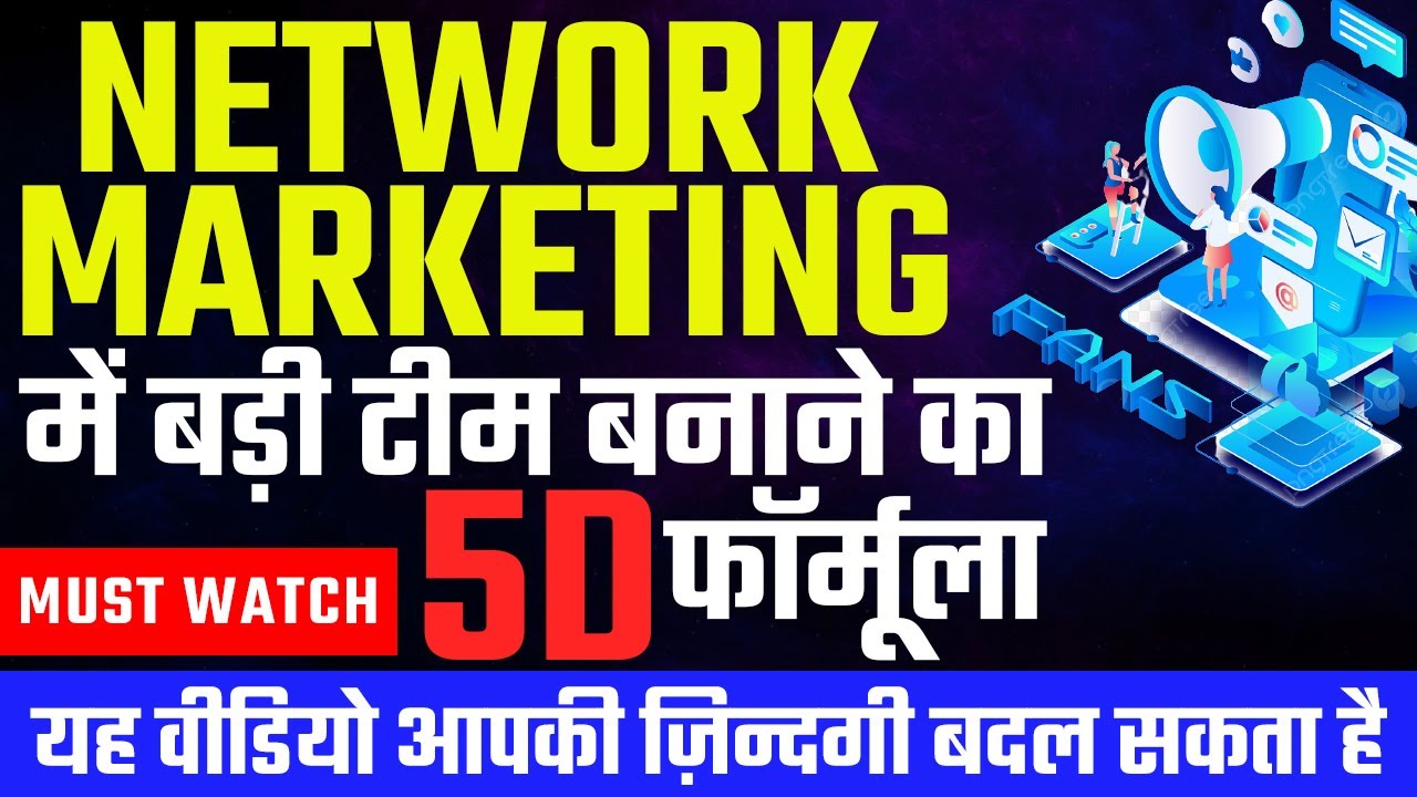 Network Marketing में बड़ी टीम बनाने का 5D फॉर्मूला || 5D फॉर्मूला आपकी ...