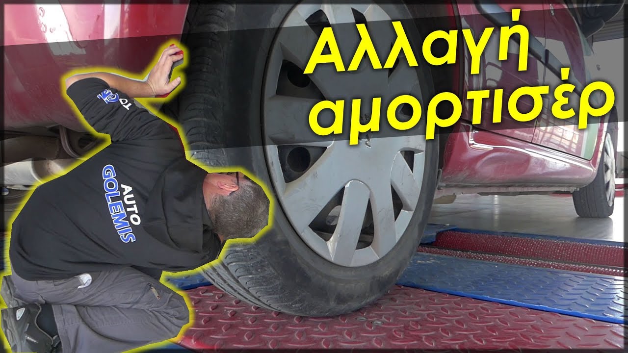 Αλλαγή αμορτισέρ και διάφορα άλλα - Auto Γκολέμης - YouTube