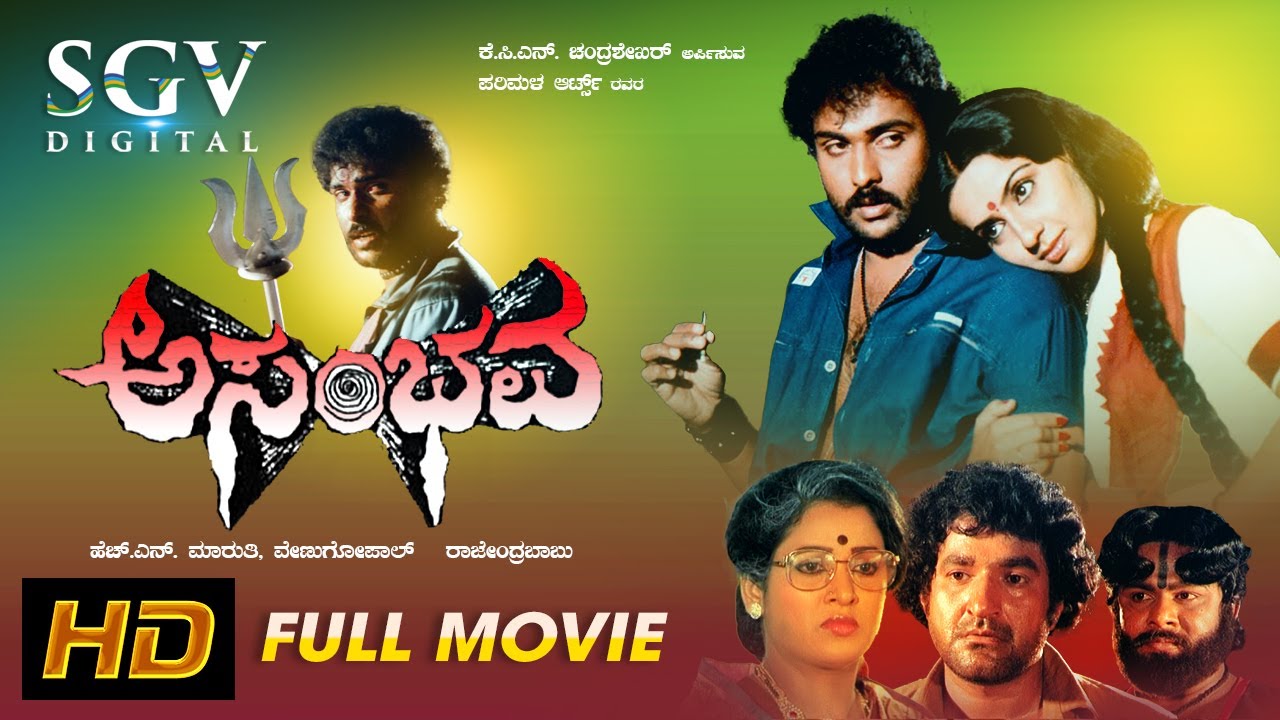 Asambhava | Kannada Movie Full HD | V.Ravichandran | Ambika ...