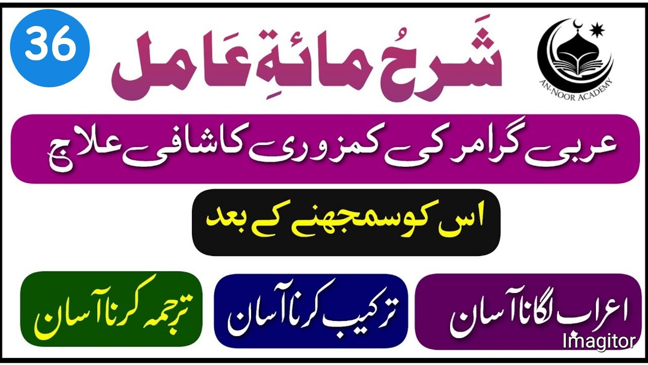Sharh Miati Amil | Lesson No 36 | شرح مائۃ عامل | Learn Irab Tarkeeb ...