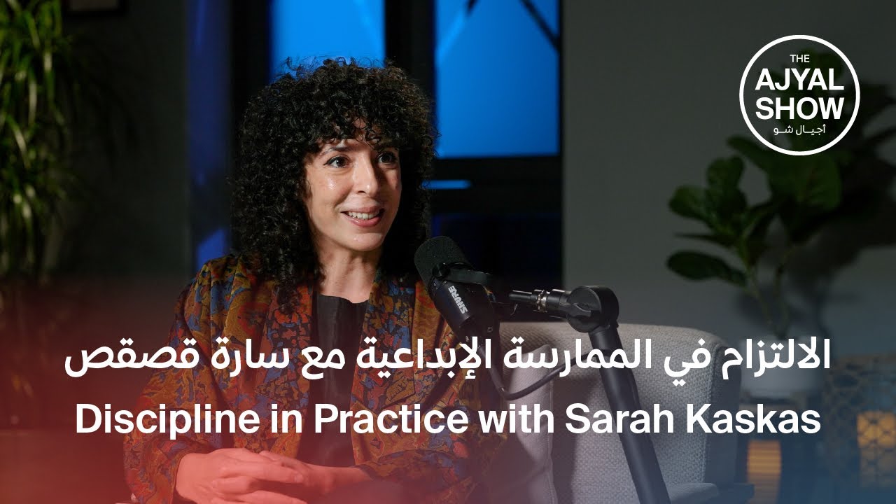 Discipline in Practice with Sarah Kaskas | الالتزام في الممارسة ...