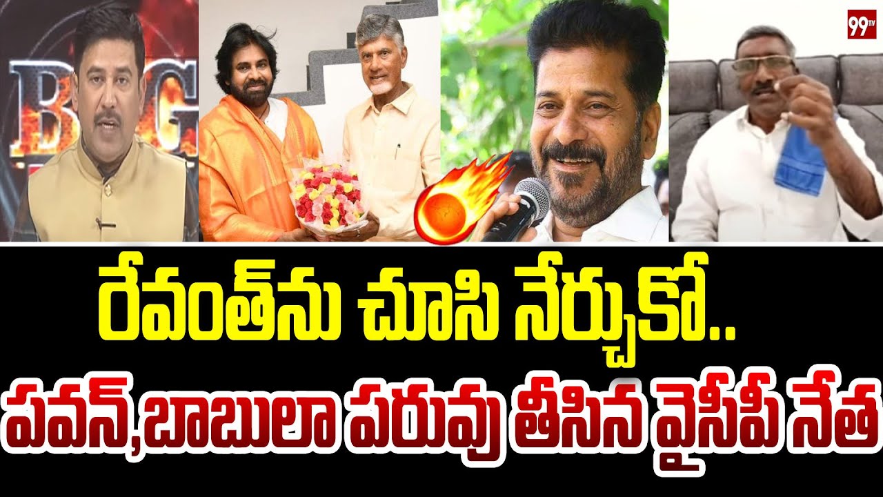 రేవంత్ ను చూసి నేర్చుకోండి .. YCP Leader Shocking Comments On Pawan,Chandrababu | 99TV - YouTube