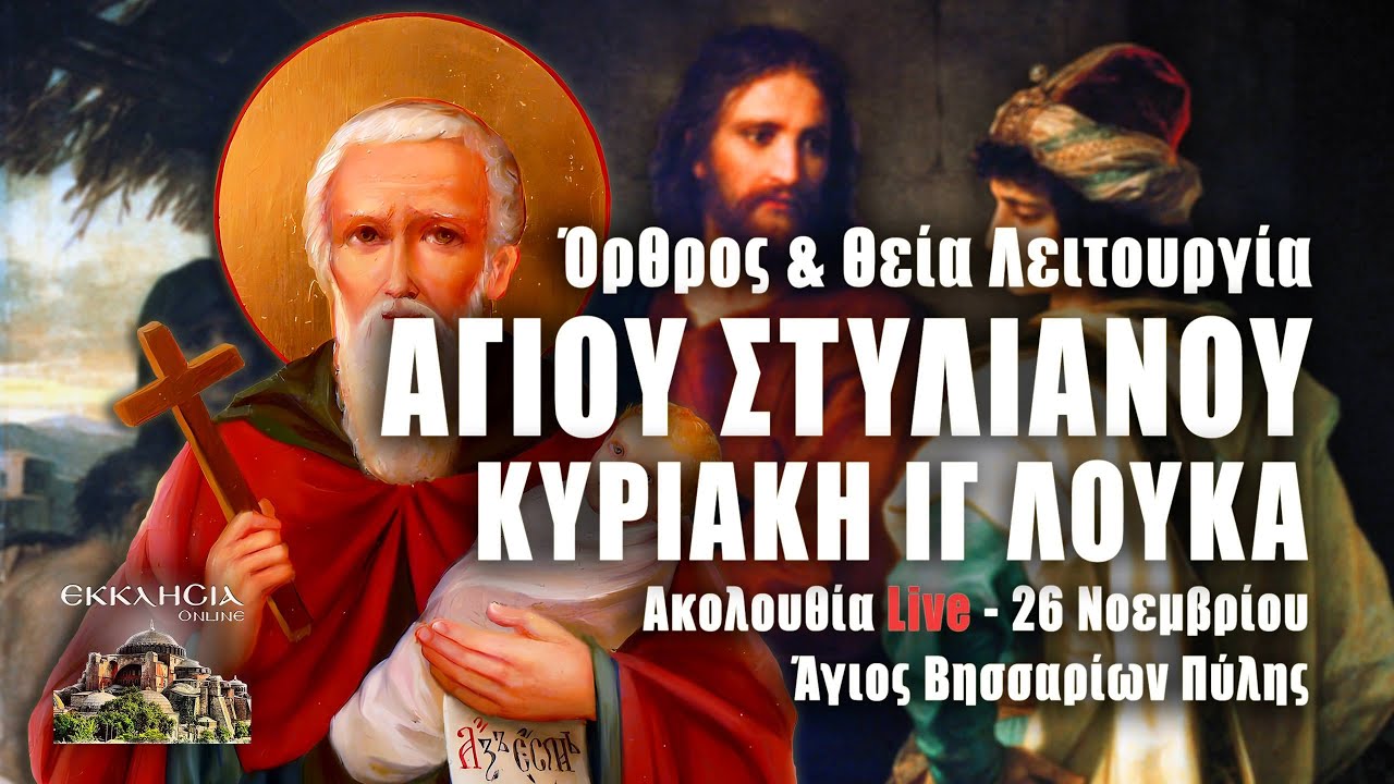 ΑΓΙΟΥ ΣΤΥΛΙΑΝΟΥ 2023 Live: ΘΕΙΑ ΛΕΙΤΟΥΡΓΙΑ ΚΥΡΙΑΚΗΣ ΙΓ ΛΟΥΚΑ 26 ...