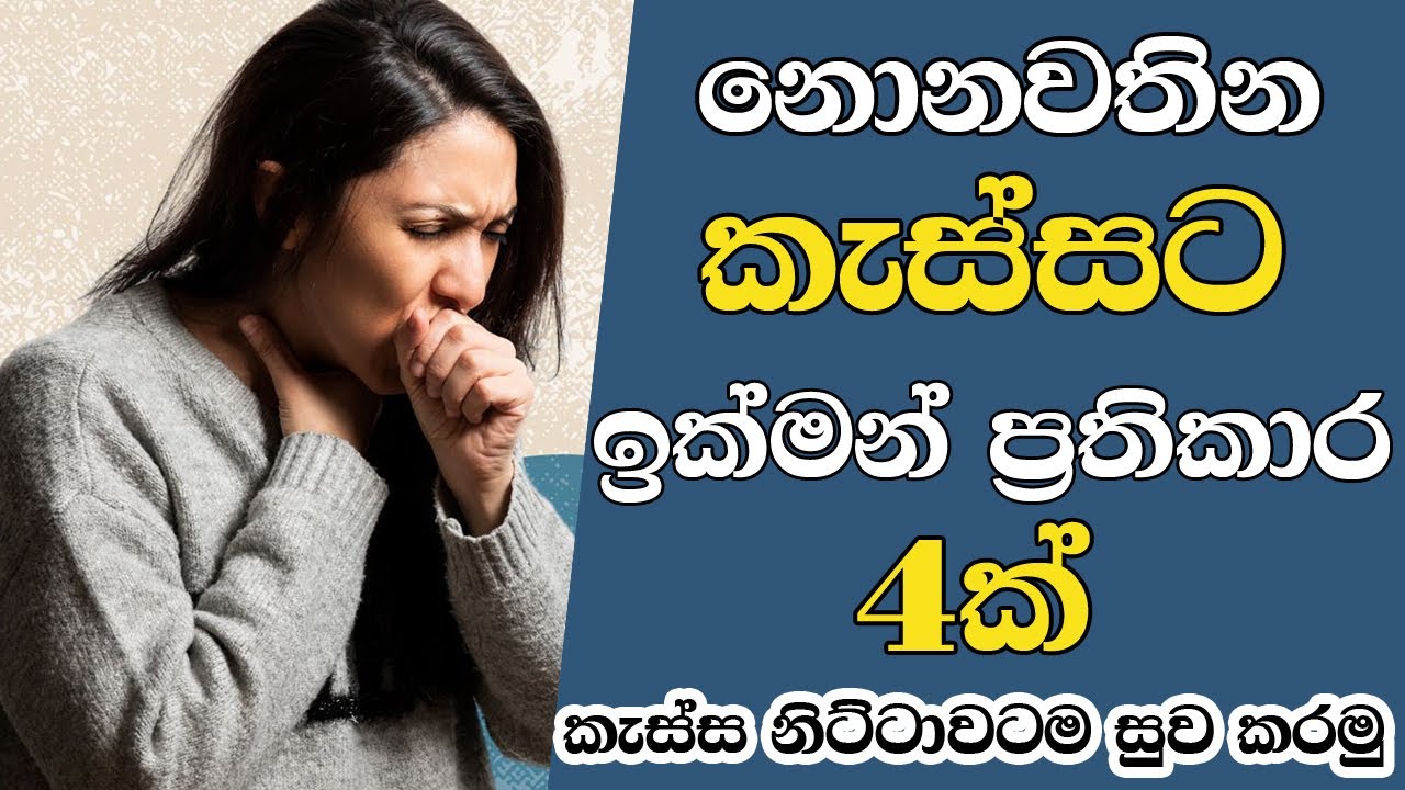 How to get rid of a cough | Home remedies for cough | කැස්සට ඉක්මන් ප් ...