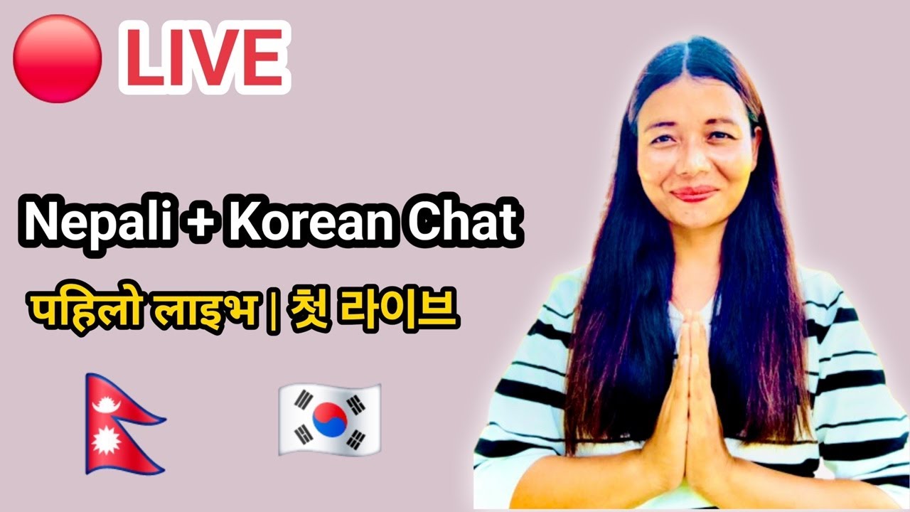 LIVE 🔴 नेपाली & कोरियन साथीहरूसँग कुराकानी | Nepali + Korean Chat | 라이브 ...