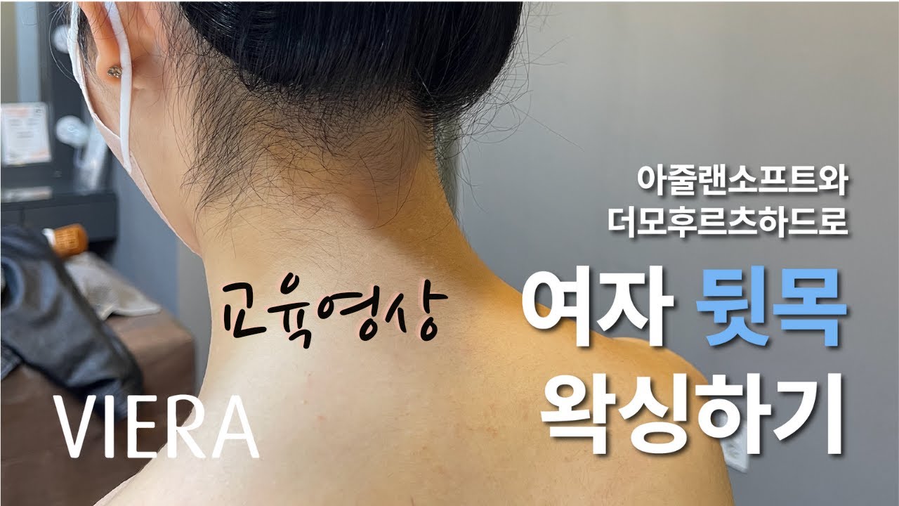 "Back Neck Waxing: A Complete Guide for Salon Professionals" "뒷목 왁싱 ...