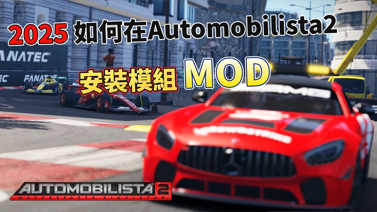 Automobilista 2 | 如何安裝 Mod 模組快速指南 2025 | - YouTube