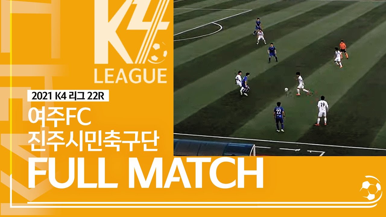 [K4 League] 여주FC vs 진주시민축구단 22R FULL MATCH - YouTube