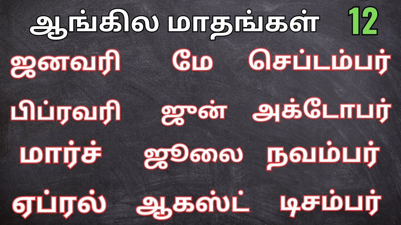 ஆங்கில மாதங்கள் | English Months for kids | learn for month's name of ...