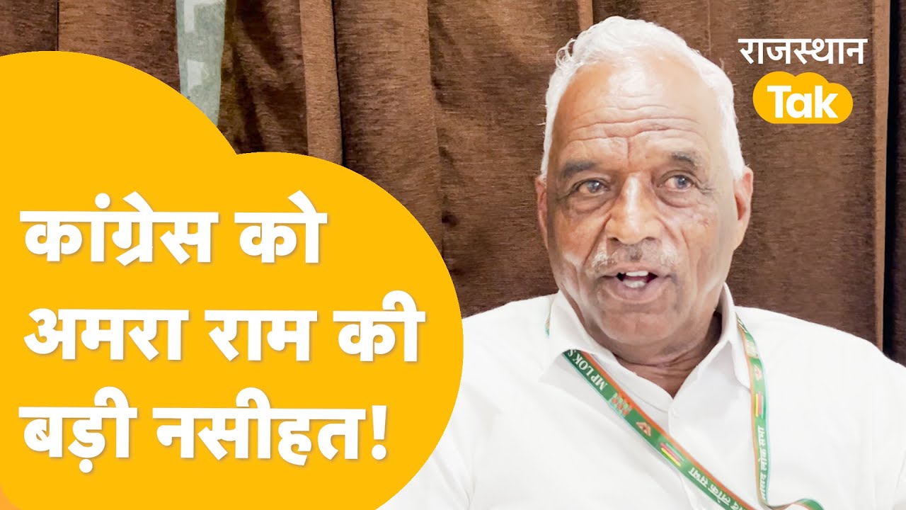 Congress और Amra Ram के बीच कैसे बनी थी बात, किसका आया पहले फोन| Sikar ...