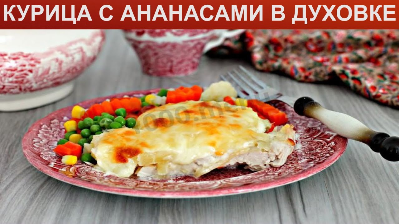 КАК ПРИГОТОВИТЬ КУРИЦУ С АНАНАСАМИ В ДУХОВКЕ Ароматная запеченная