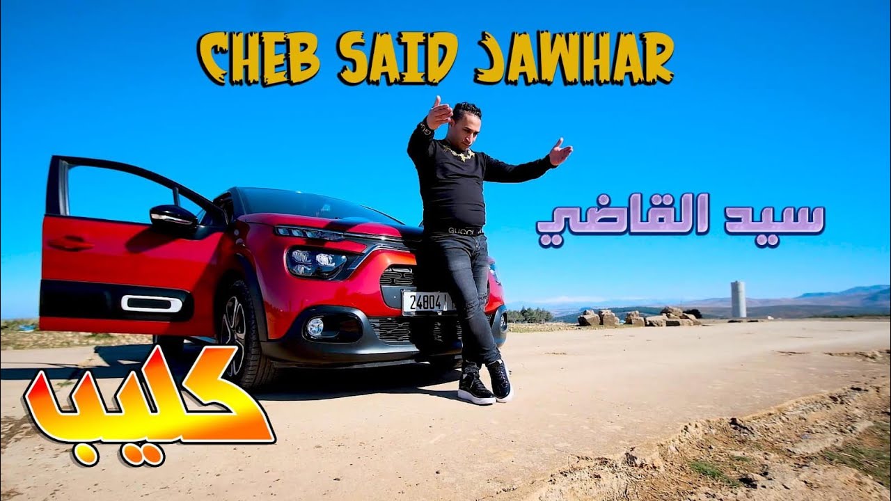 jadid Cheb said jawhar 2023 |SID l9ADI سيد القاضي الشاب سعيد جوهر ركادة ...