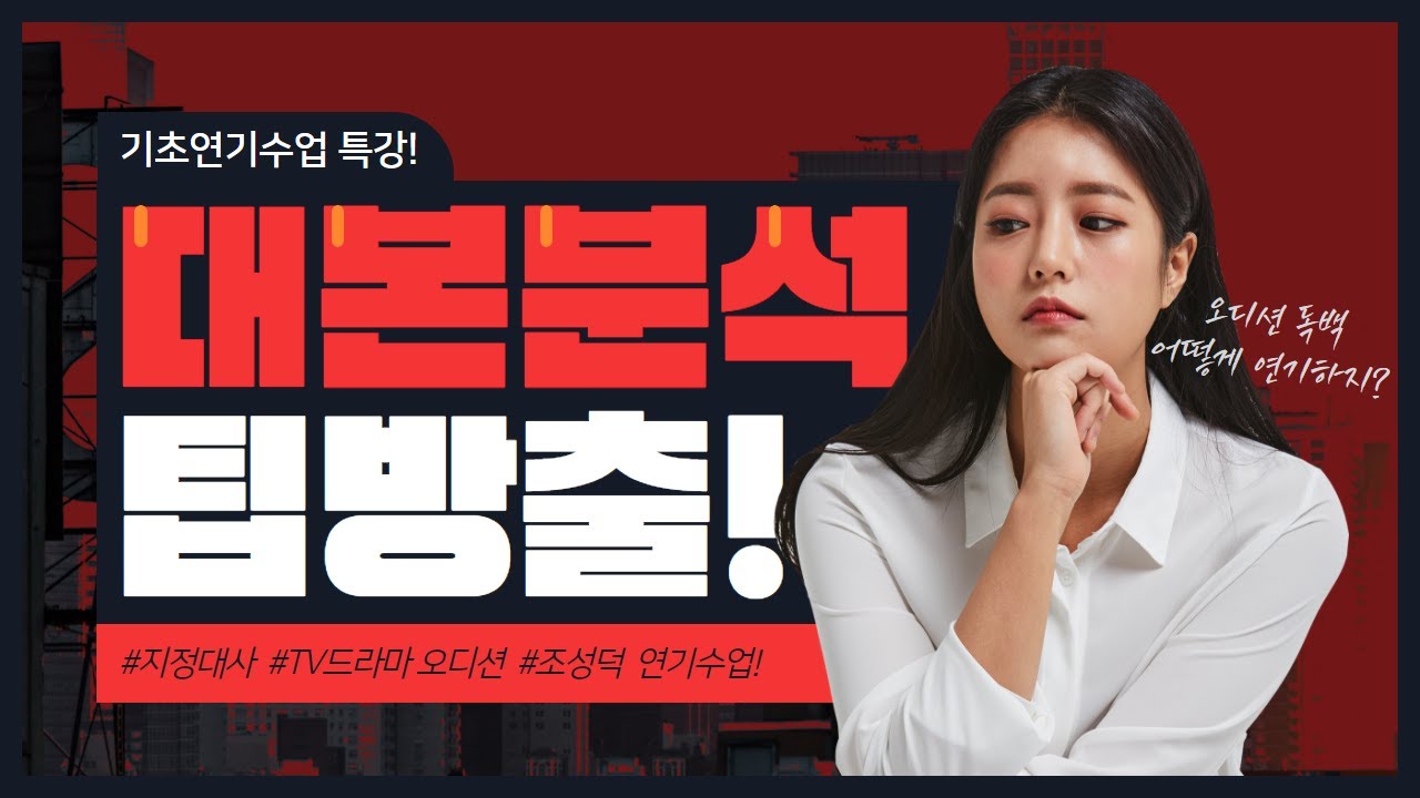 연기오디션 잘보는 팁 3개 방출 감정연기와 화내는 연기 잘하는 비결은 조성덕 연기학원 수업 Youtube