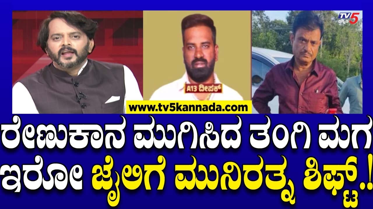 Muniratna : ರೇಣುಕಾನ ಮುಗಿಸಿದ ತಂಗಿ ಮಗ ಇರೋ ಜೈಲಿಗೆ ಮುನಿರತ್ನ ಶಿಫ್ಟ್ ...