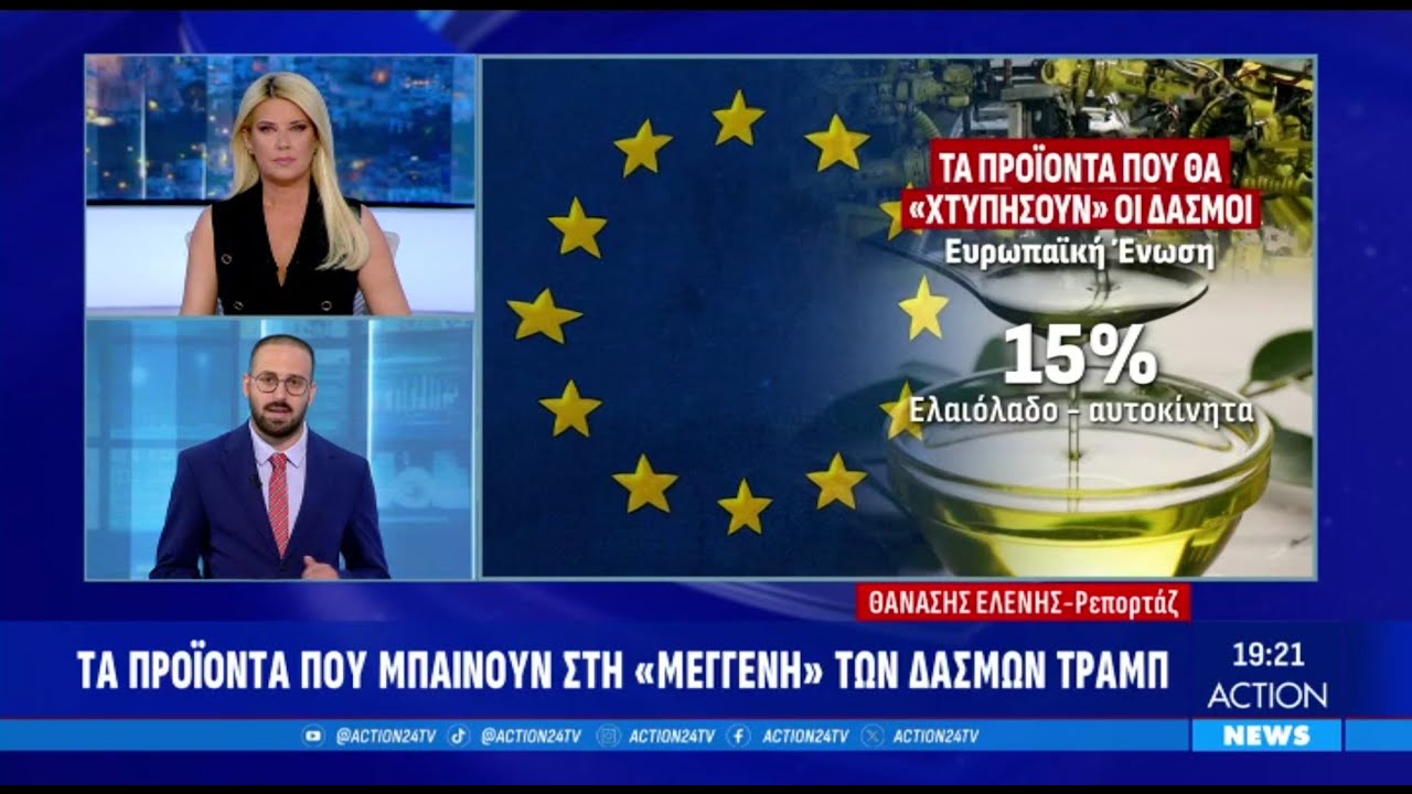 Τα προϊόντα που θα... «χτυπήσουν» οι δασμοί Τραμπ - YouTube