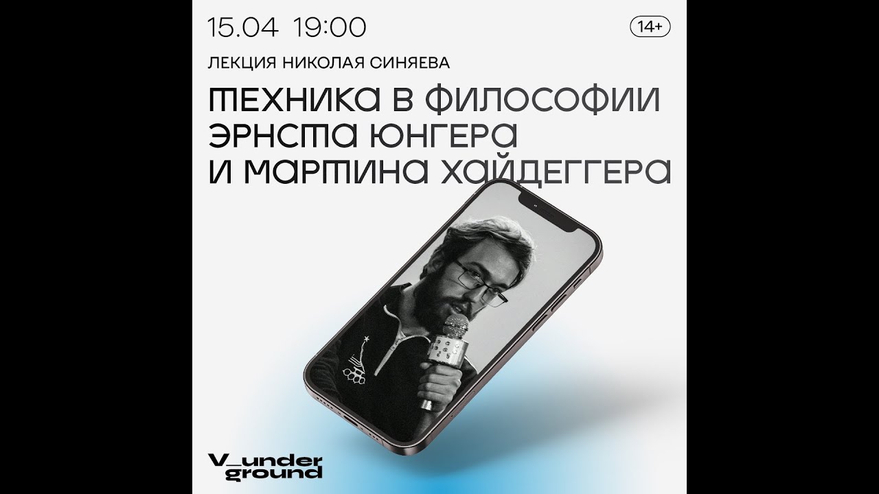 Лекция Николай Синяев «Техника в философии Youtube