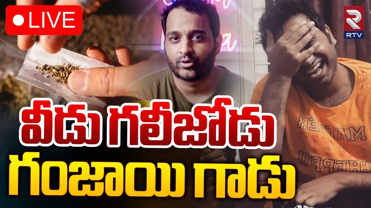 వీడు గలీజోడు గంజాయి గాడు 🔴LIVE | Drugs Case On Youtuber Praneeth ...