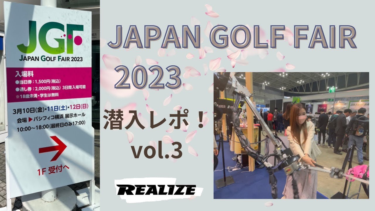 JAPAN GOLF FAIR 2023 潜入レポ！第三弾！ - YouTube