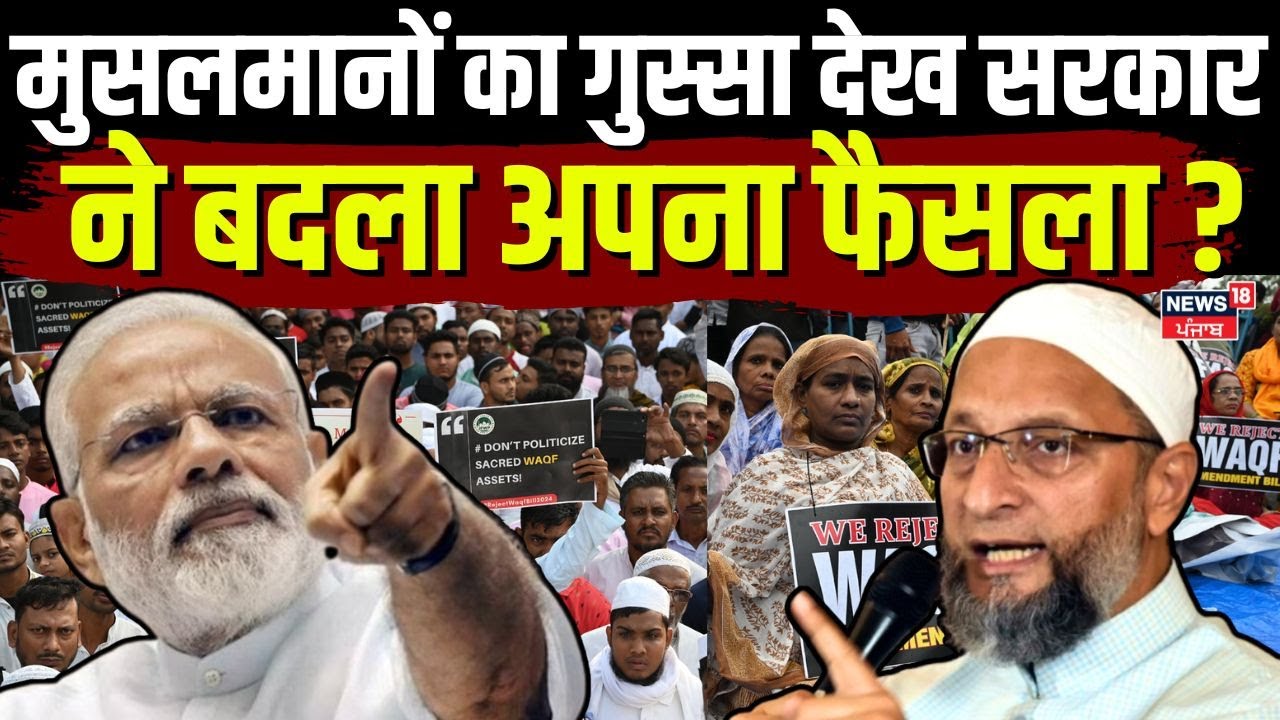 Waqf Bill Protest : मुसलमानों का गुस्सा देख सरकार ने बदला फैसला ...