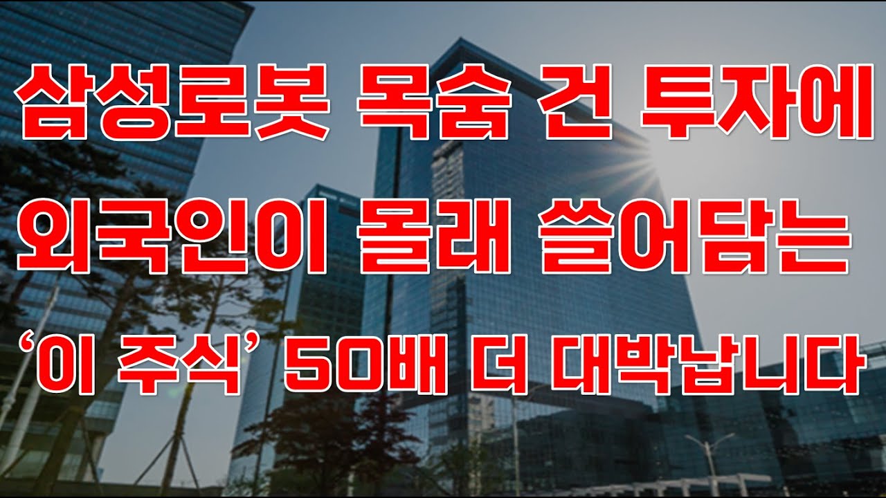 상한가 삼성전자 로봇 목숨건 투자에 외국인이 몰래 쓸어담는 이 주식 50배 더 대박납니다 로봇관련주로봇주식전망휴림로봇1월주식전망리튬2차전지에코프로삼성