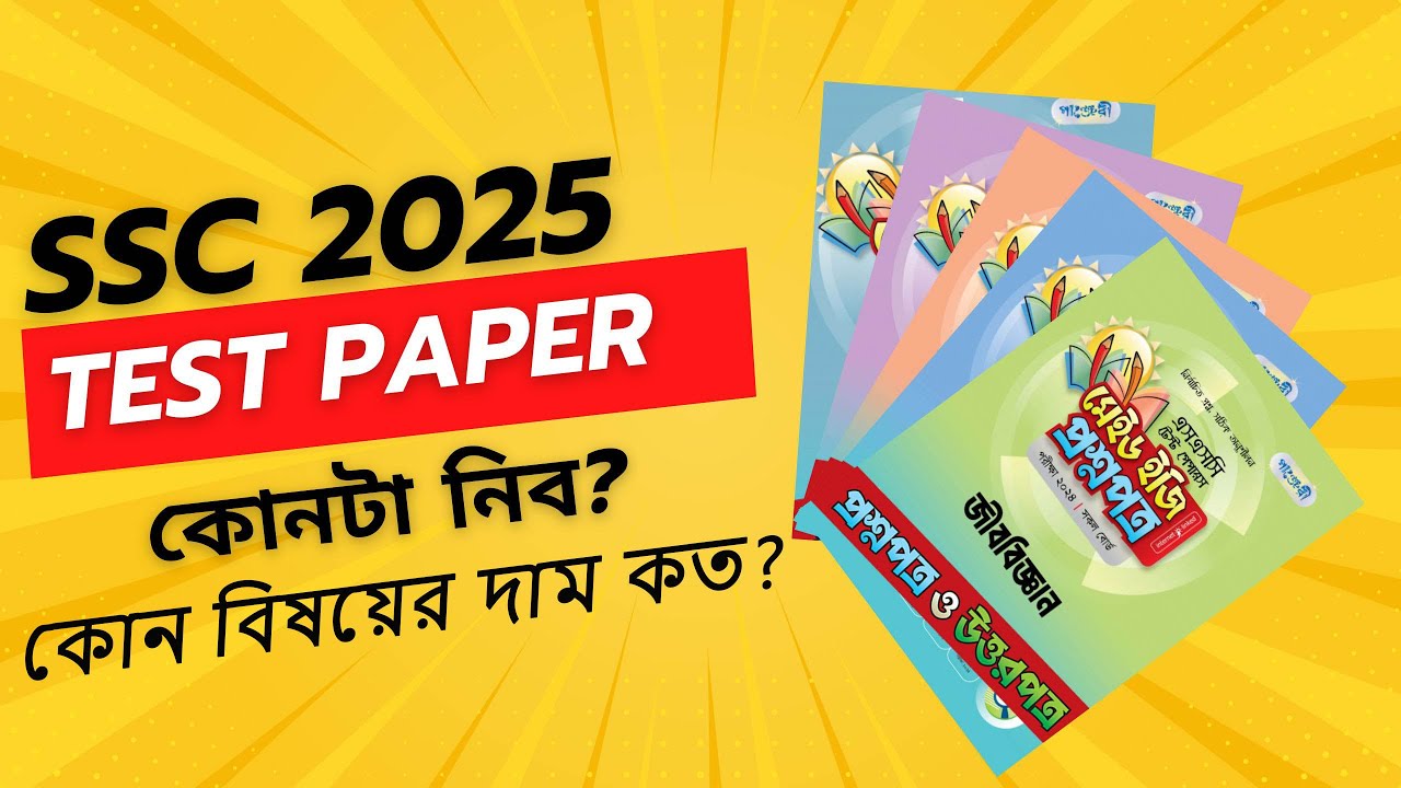 SSC 2025 Test Paper Buiyng Guide | কোন বিষয়ের জন্য কোন টেস্ট পেপার নিব ...