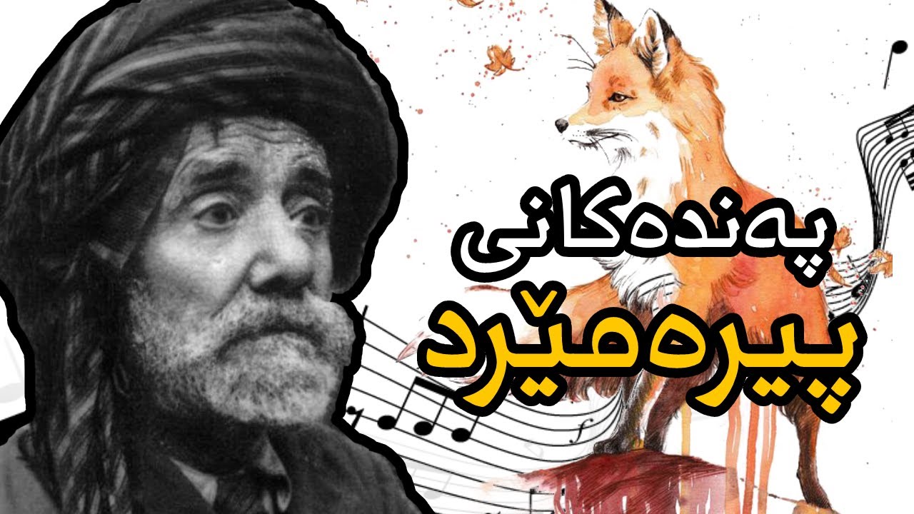شعری خۆشی پیرەمێرد | Pendekanî Pîramêrd - YouTube