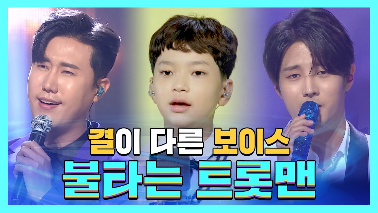 트롯모음 결이 다른 보이스 클라스가 다른 트롯 불타는 트롯맨 모음🔥 L 김중연 남승민 신성 안율 등 L 트롯869 Youtube