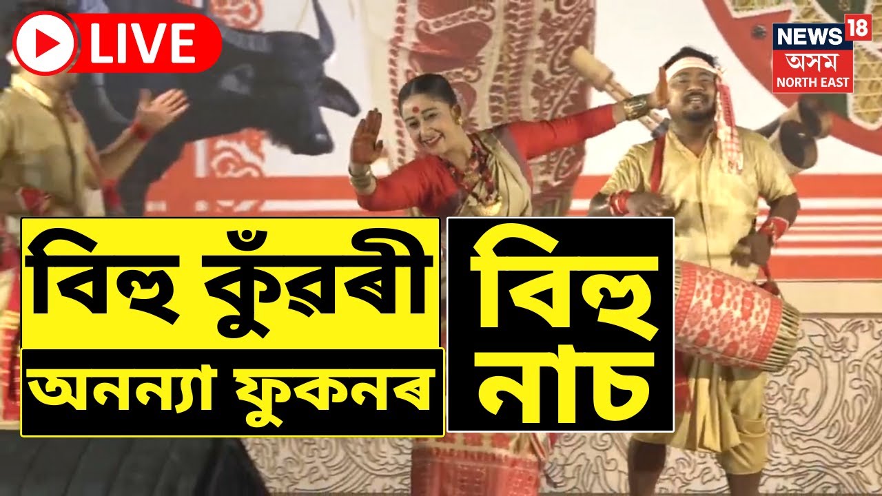 LIVE | Latasil Bihu Kuwari Ananya Phukan Beautiful Bihu Dance | বিহু কুঁৱৰী অনন্যা ফুকনৰ বিহু ...
