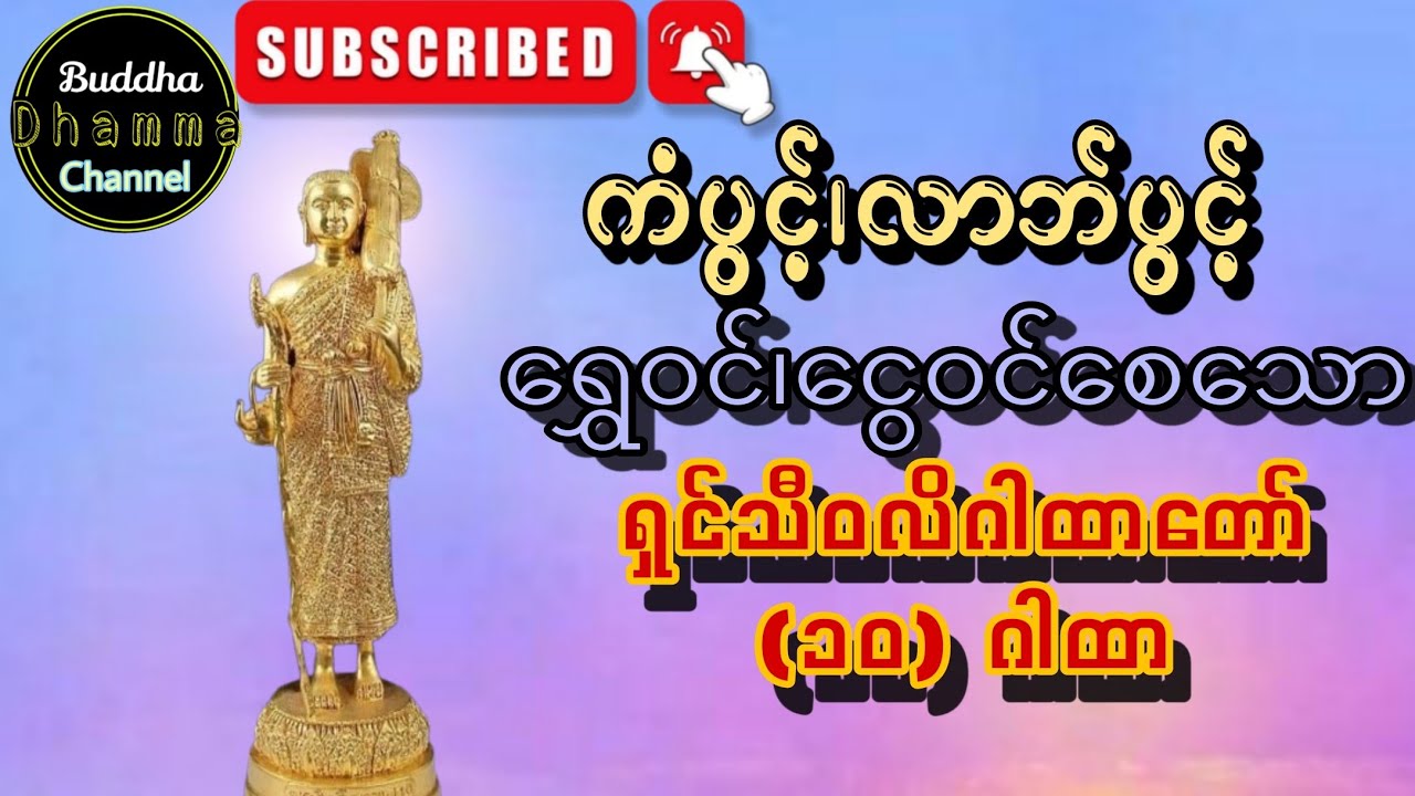 ကံပွင့်လာက်ပွင့် ရွှေဝင်ငွေဝင်စေသော ရှင်သီဝလိဂါထာ ၁၀ ဂါထာ Youtube