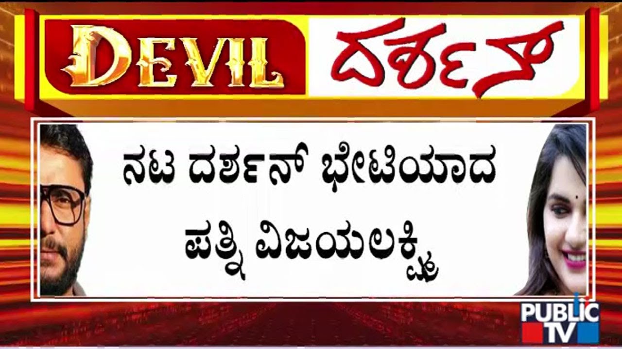 Vijayalakshmi, Dinakar Meet Darshan In Parappana Agrahara Jail | Public TV - YouTube