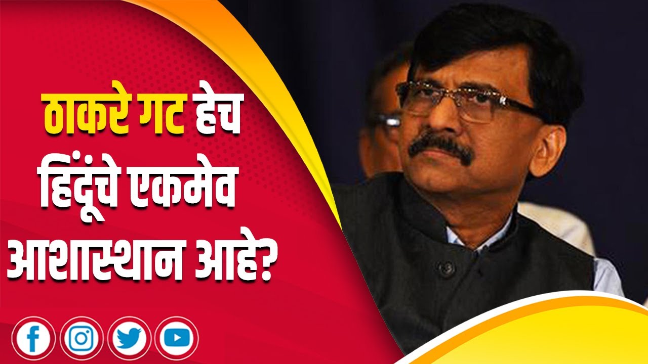 ठाकरे गट हेचहिंदूंचे एकमेव आशास्थान आहे? | Mahesh Vichare | Sanjay Raut ...