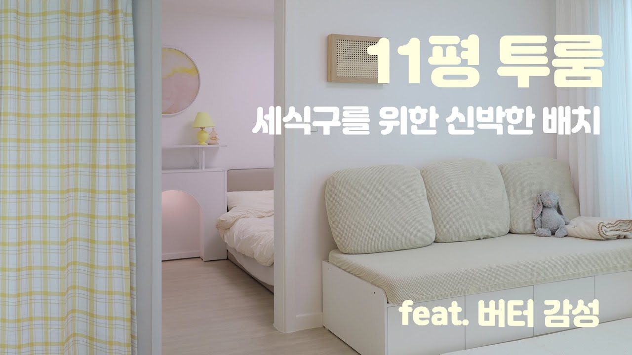 11평 투룸 인테리어 버터색 집꾸미기 💛 세식구를 위한 좁은집 알차게 활용하기 랜선집들이 룸투어 Youtube