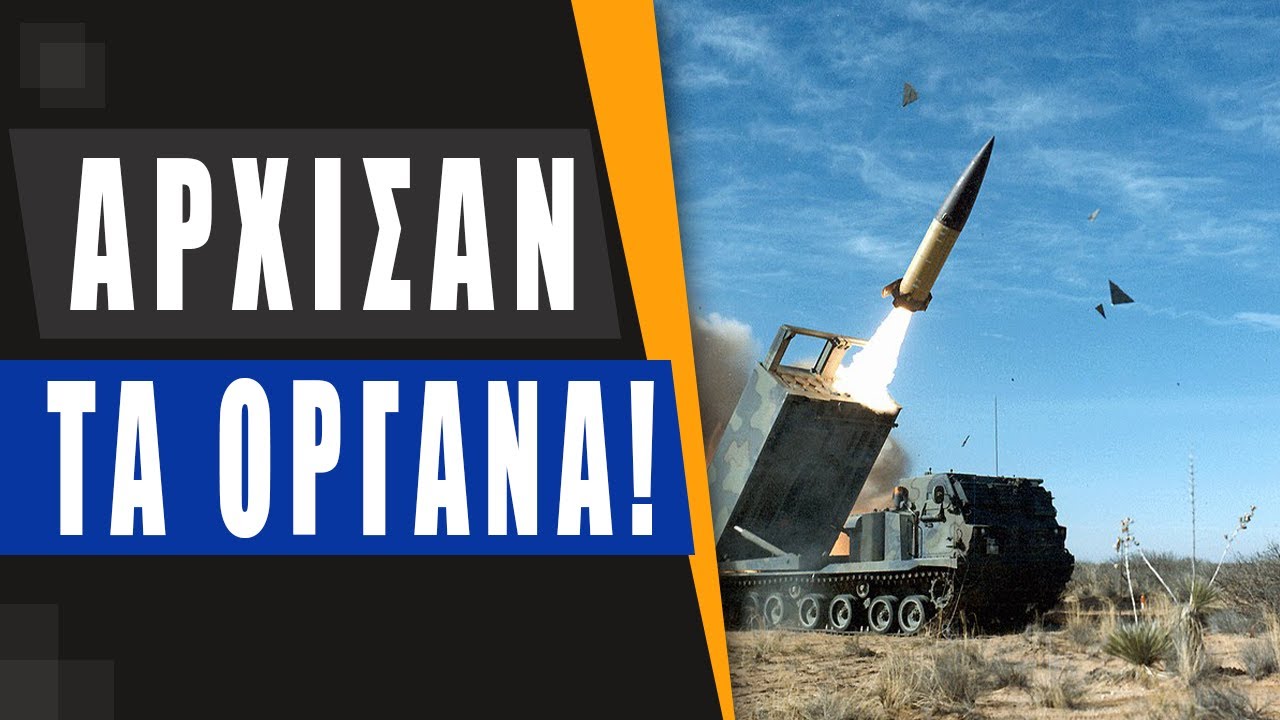 Μια ανάσα πριν την κλιμάκωση! Βρετανικοί πύραυλοι μεγάλου βεληνεκούς ...