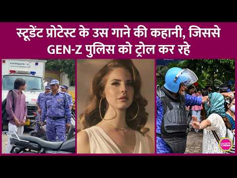 Student Protest में LanaDelRey का Good Girl Officer गाना कैसे ट्रेंड किया? Delhi Police पर बने Reels